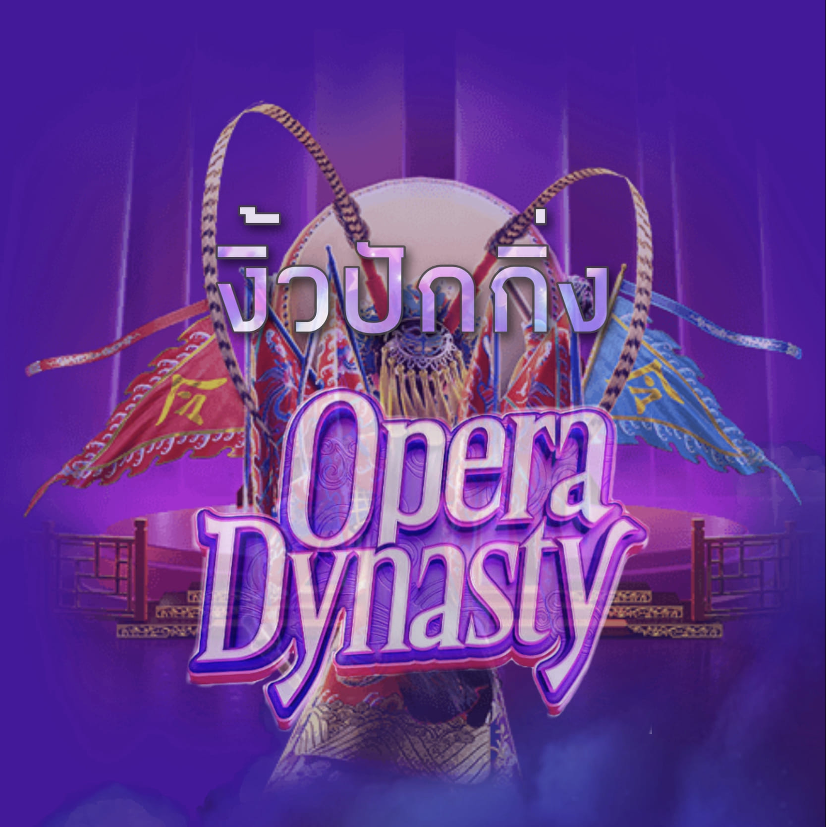 Opera Dynasty งิ้วปักกิ่งสุดฮิต